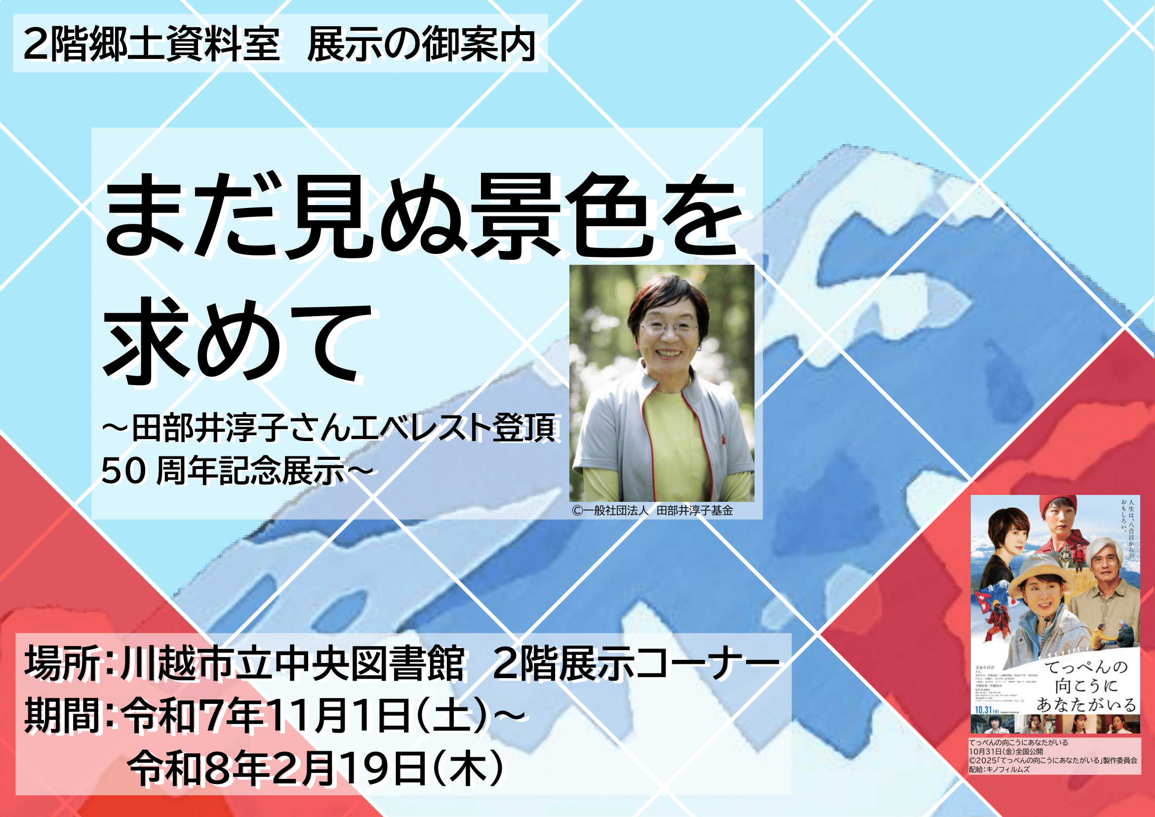 中央図書館2階展示「まだ見ぬ景色を求めて ～田部井淳子さんエベレスト登頂50周年記念展示～」 – 川越市立図書館